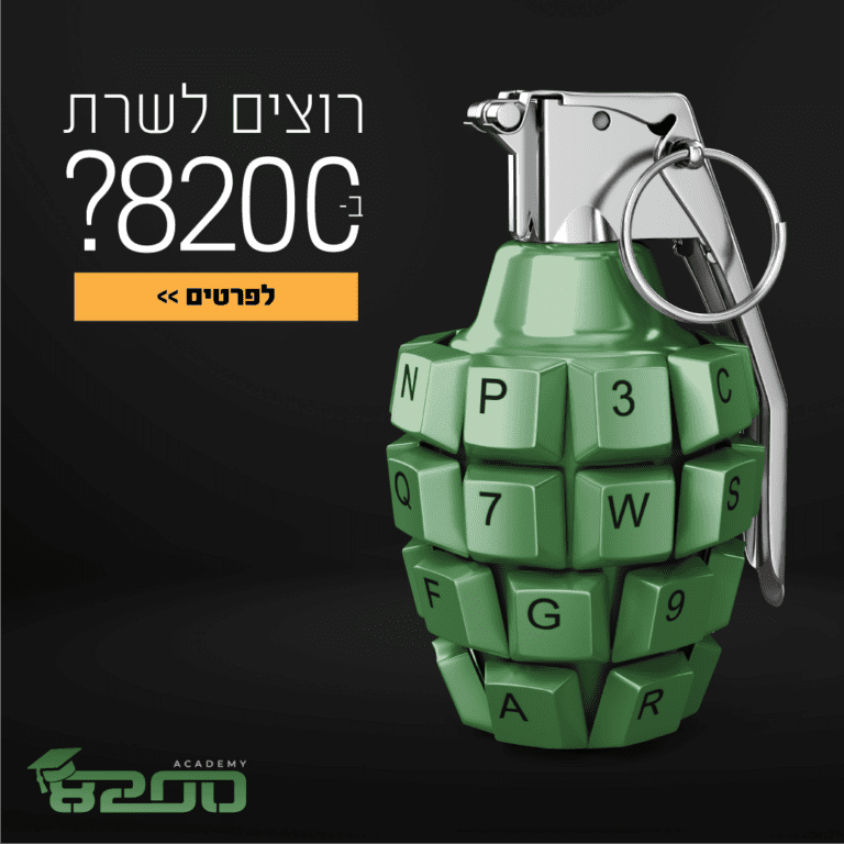 קורס הכנה ל-8200 - אקדמי 8200