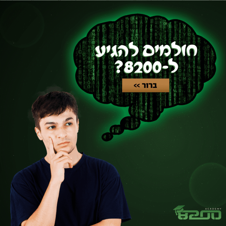 תנאי קבלה ליחידה 81 | איך מתקבלים? | 8200 אקדמי