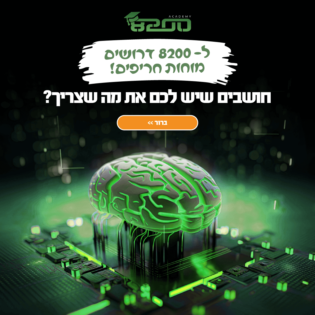 השפעת ההתפתחויות הטכנולוגיות על פעולות יחידה 8200 - אקדמי 8200