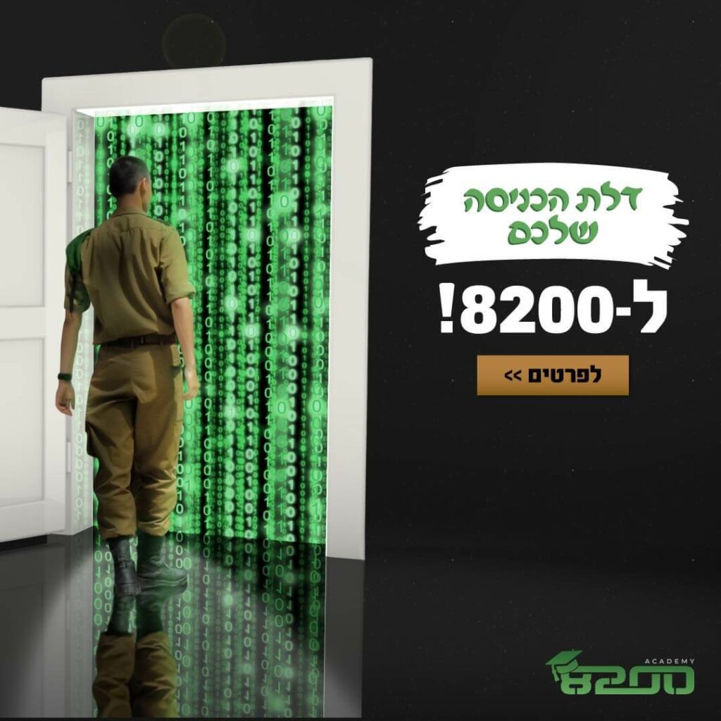 הבנת מודיעין אותות (SIGINT) בהקשר של פעולות יחידה 8200 - אקדמי 8200