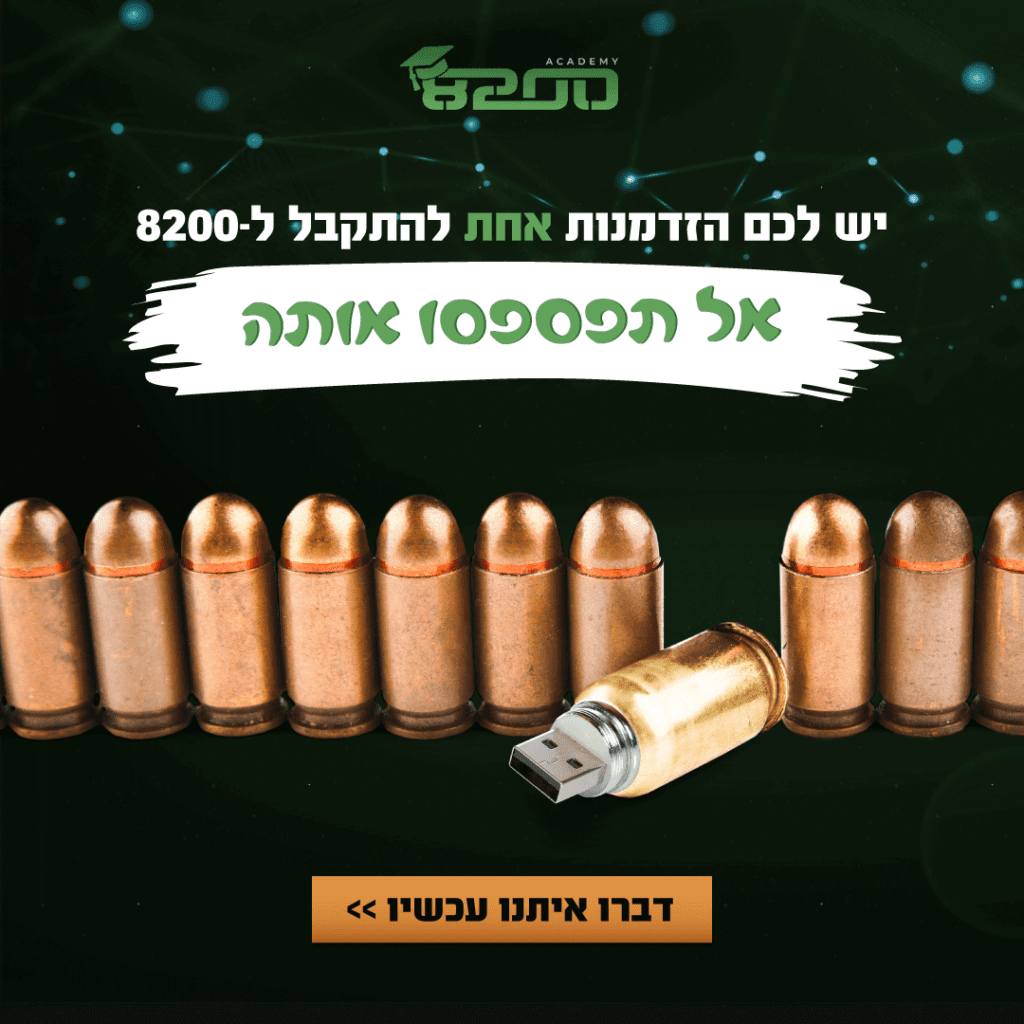 איך מתקבלים ל8200 - אקדמי 8200