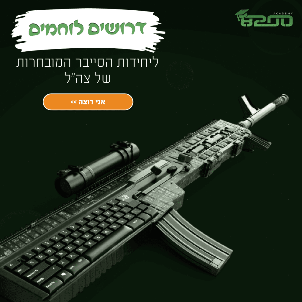 מתודולוגיות חדשניות בהכשרת לוחמי סייבר - אקדמי 8200